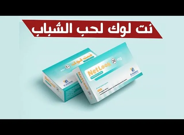 تجربتي مع نت لوك لعلاج حب الشباب و الجرعة وموانع الاستعمال والآثار ...